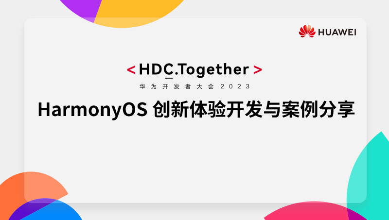 HarmonyOS创新体验开发与案例分享-51CTO直播-51cto.com